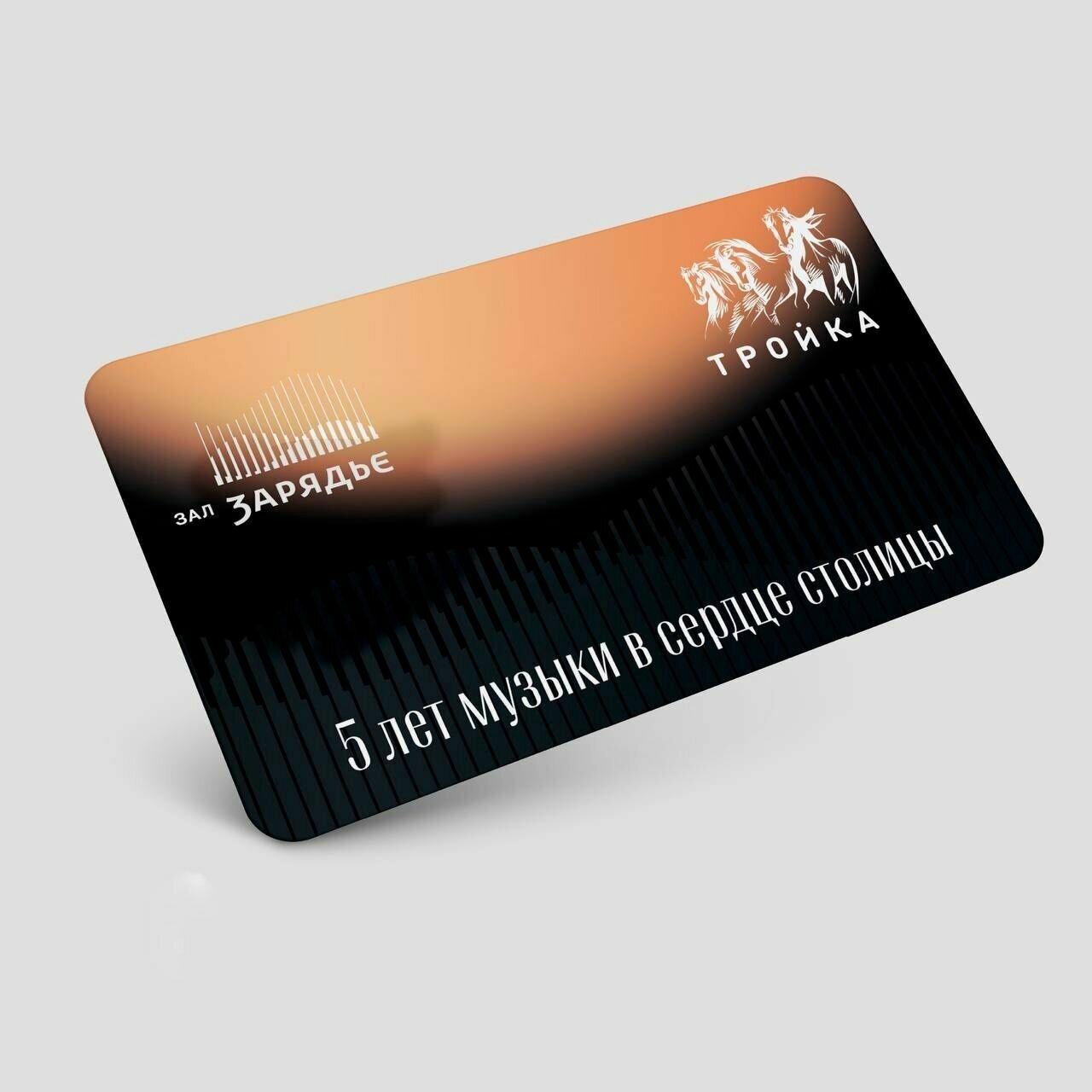 Коллекционная транспортная карта Тройка - 5 лет музыки в центре столицы. Концертный зал Зарядье (тип 1)