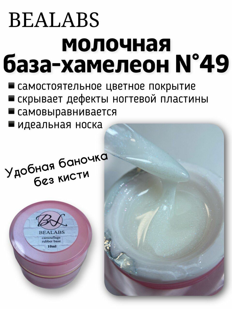 BEALABS Камуфлирующая база для гель лака №49