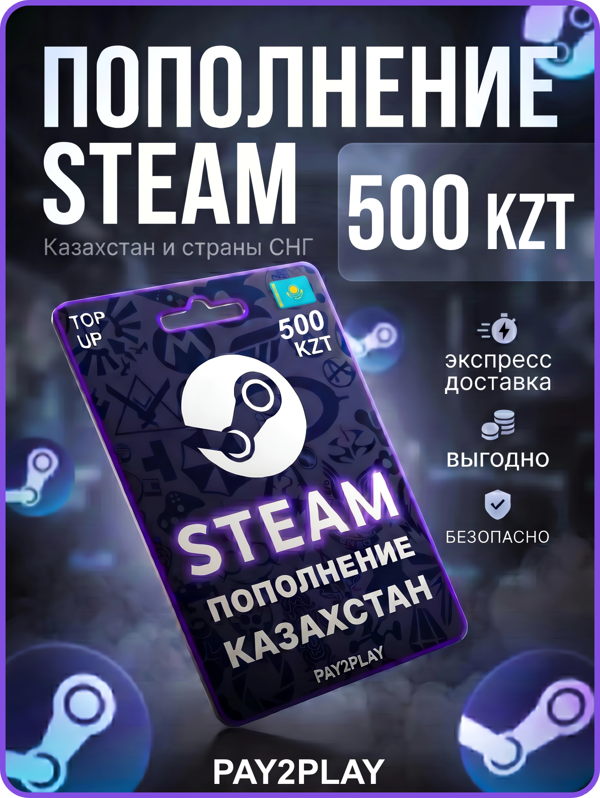 Подарочная карта Steam Казахстан 500 тенге / Цифровой код, пополнение счета / Steam Gift Card Kazakhstan