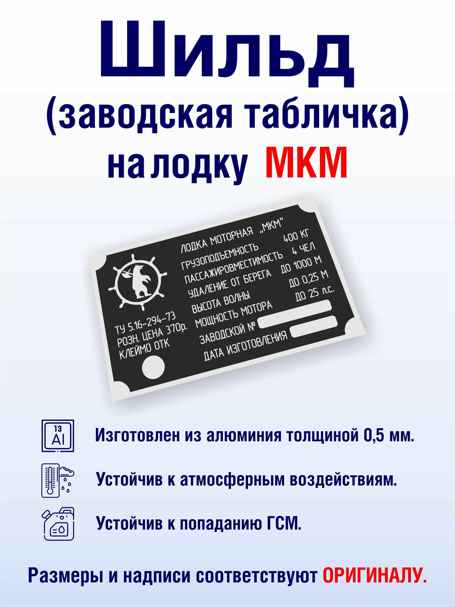 Шильдик ( заводская табличка) на лодку моторную "МКМ"