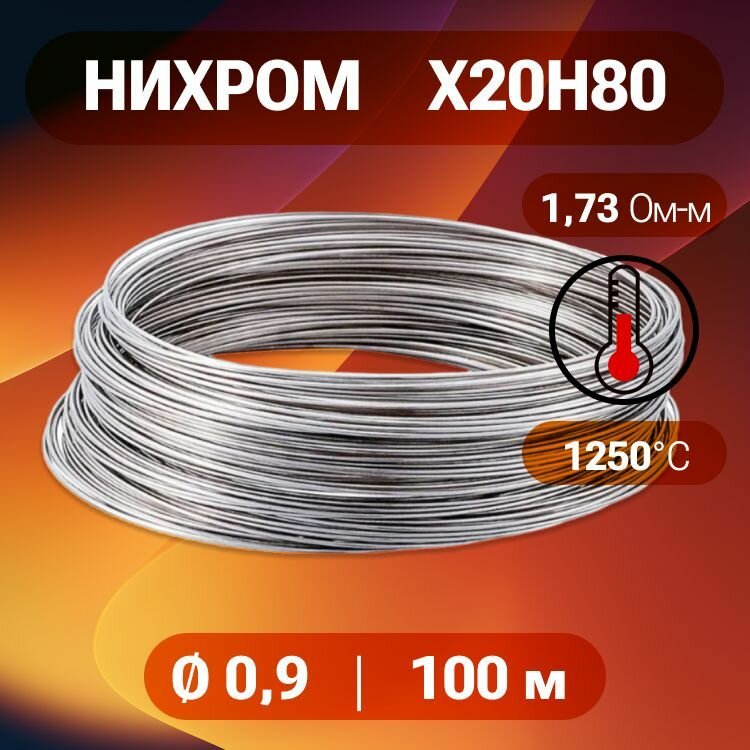Проволока нихром 0,9 мм в бухте 100 м. Марка стали Х20Н80. Нихромовая проволока для нагревательных спиралей, резки пенопласта, ЧПУ выжигателей, нагревателей, в печах для сушки и обжига