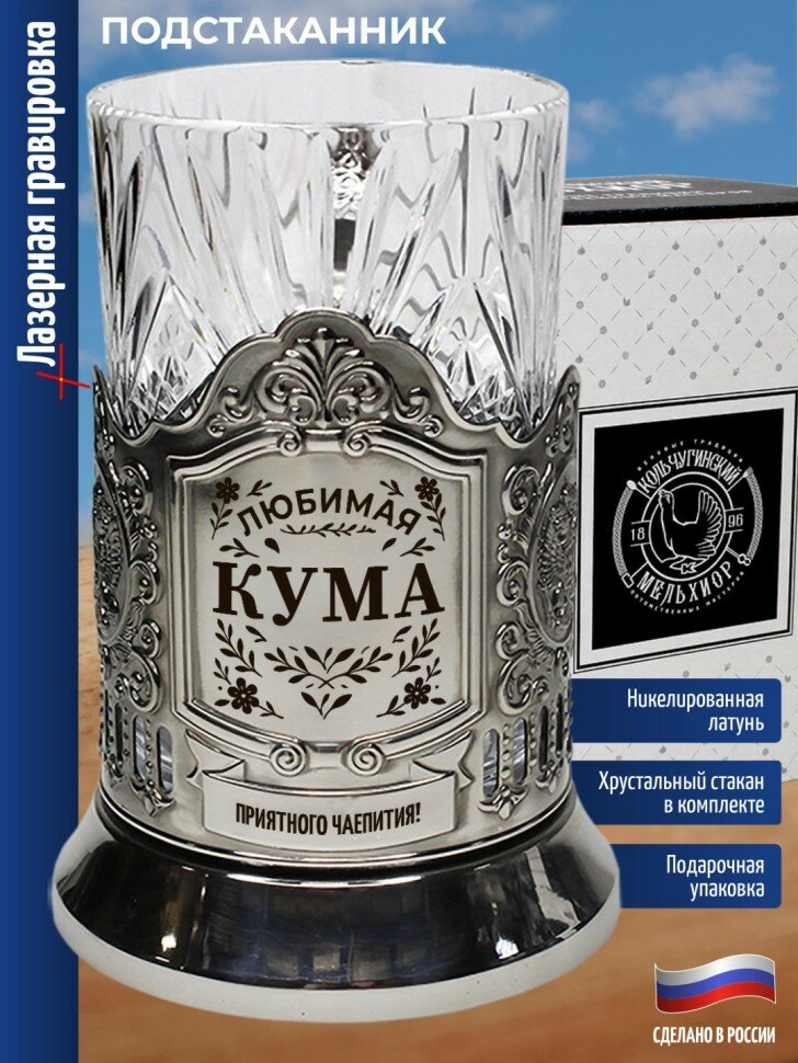 Подстаканник "Любимая кума"