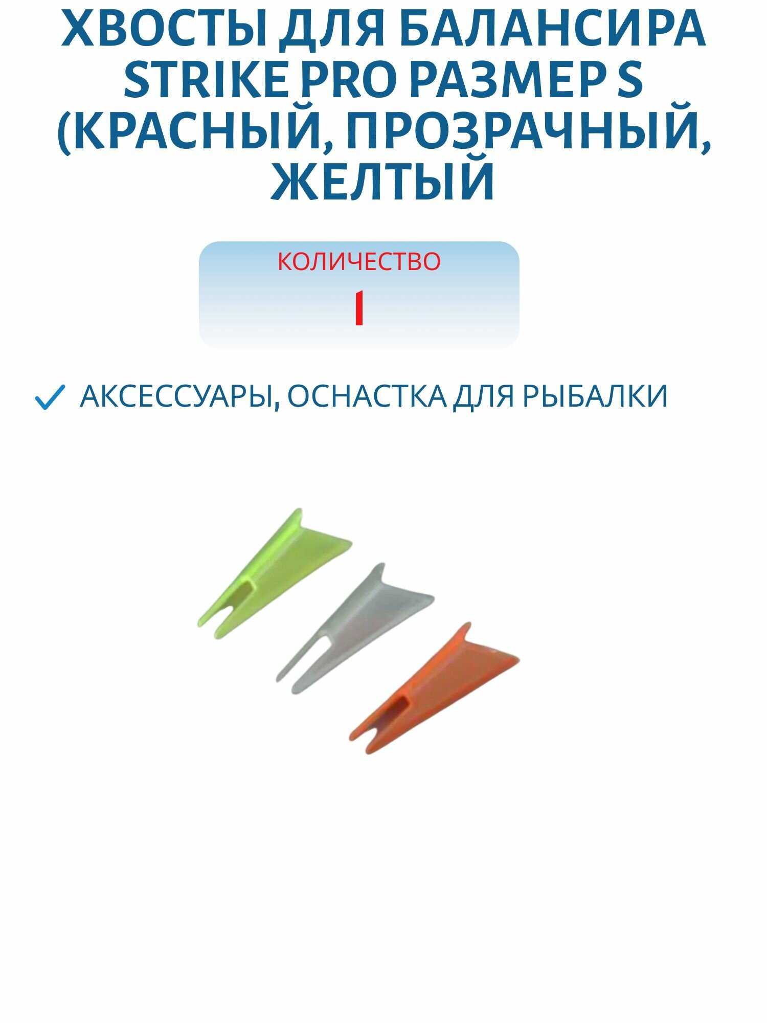 Хвосты для балансира STRIKE PRO размер S (красный, прозрачный, желтый), 1 шт