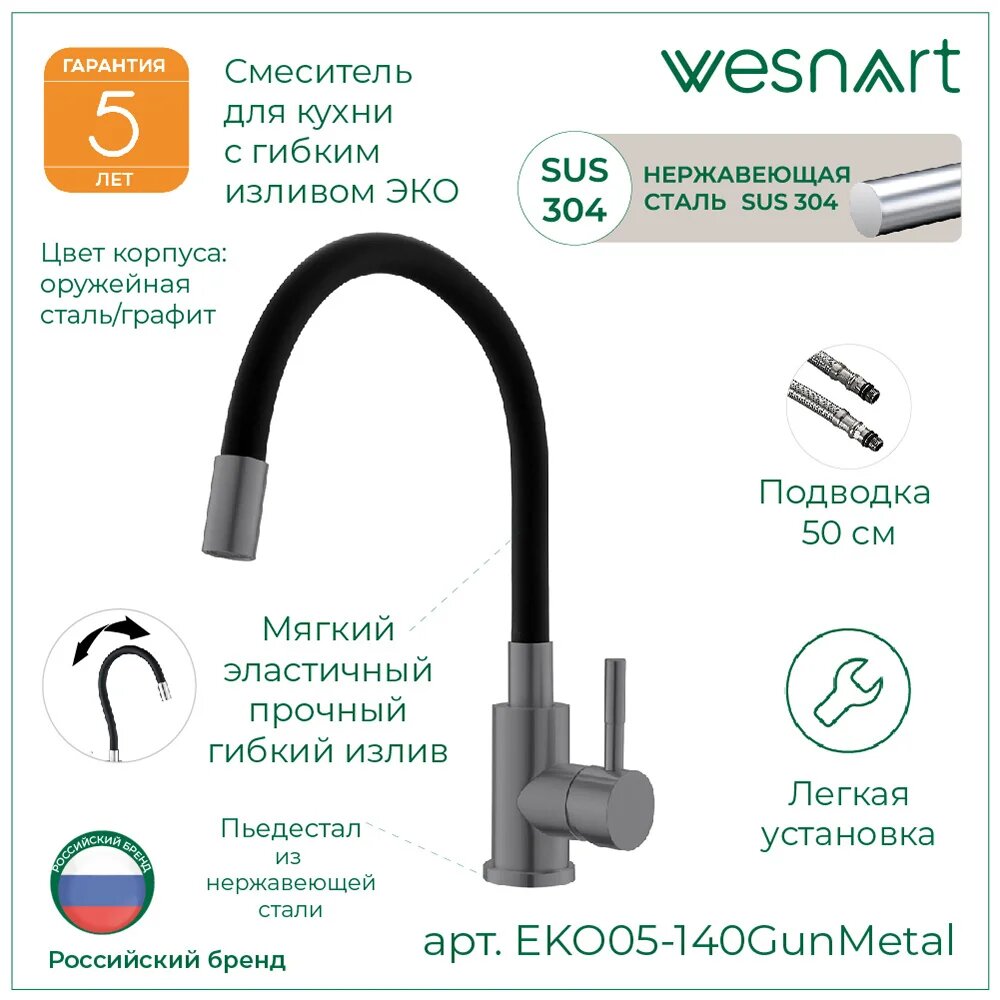 Смеситель для кухни с гибким изливом WesnaArt EKO EKO05-140GunMetal, серый/черный