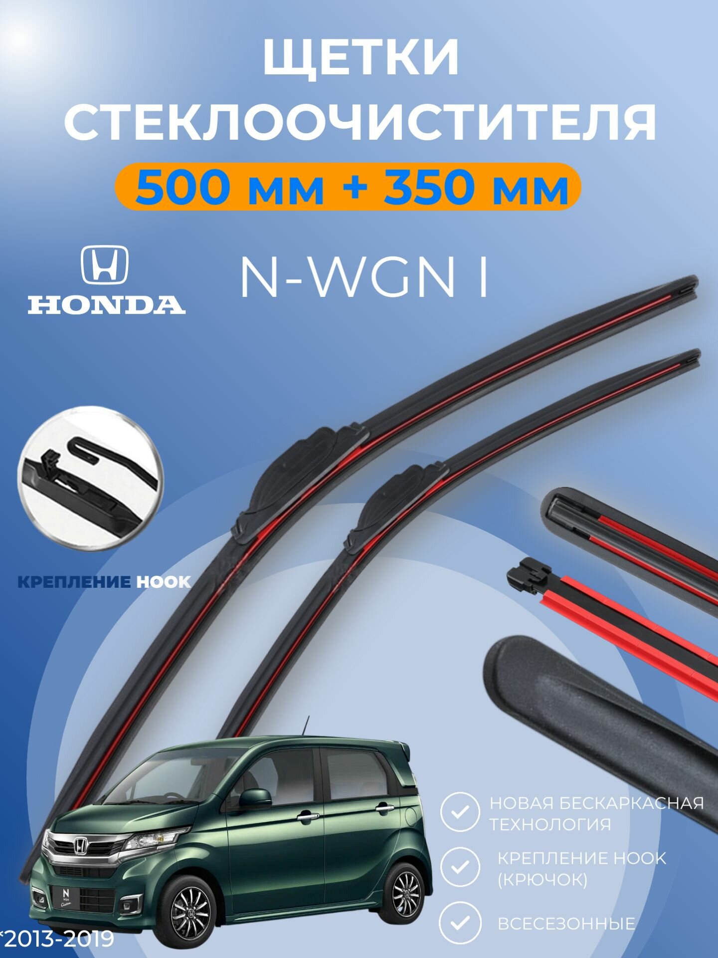 Дворники для Honda N-WGN I 2013 - 2019 Хонда н-вагон 1 поколение щётки 500 мм и 350 мм крепление крючок. Щетки стеклоочистителя бескаркасные композитные.