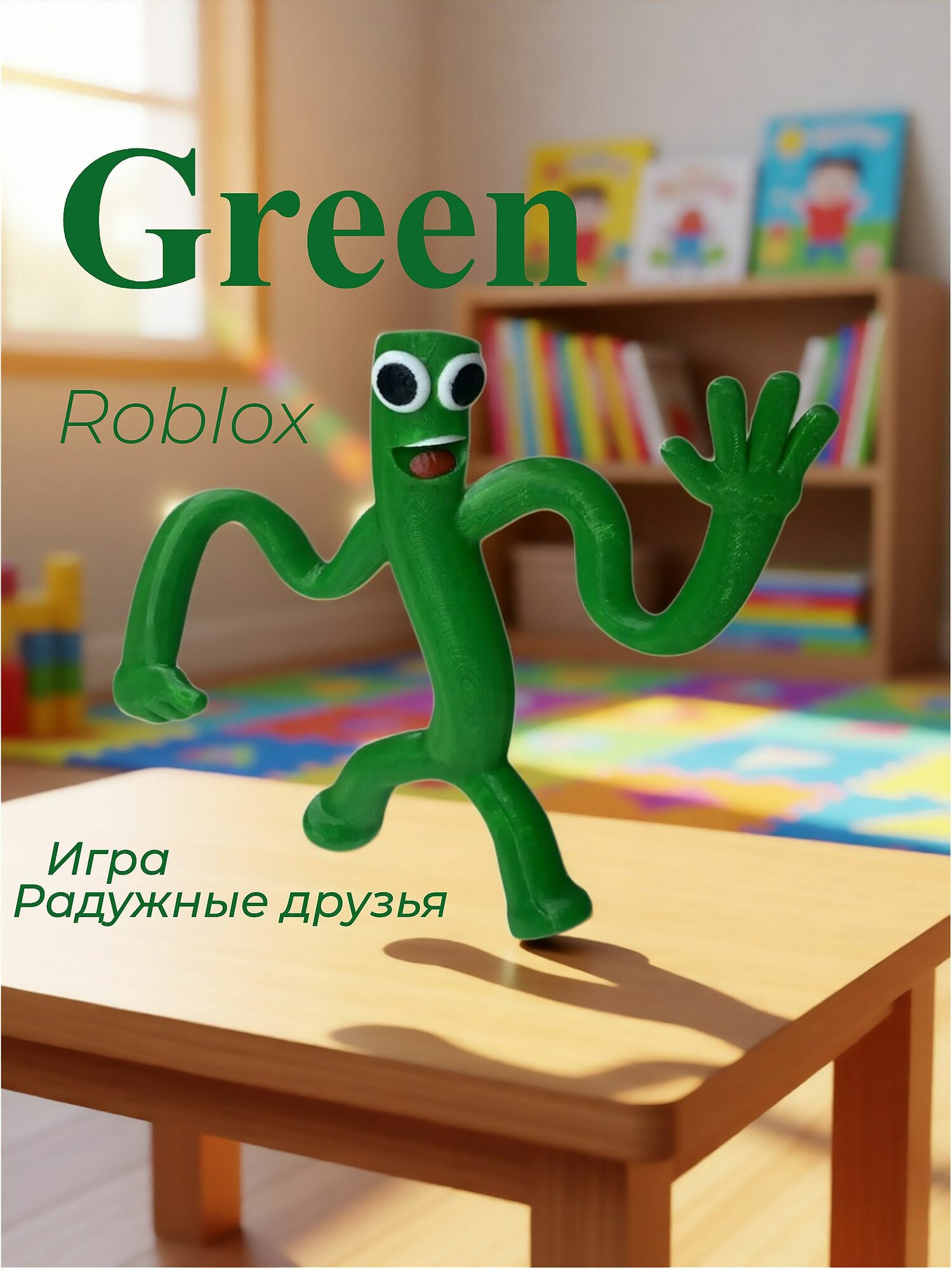 Фигурка Грин (Green) из игры Радужные друзья (Rainbow Friends) Роблокс. 3D-печать, интерьерная игрушка, подарок ребенку.