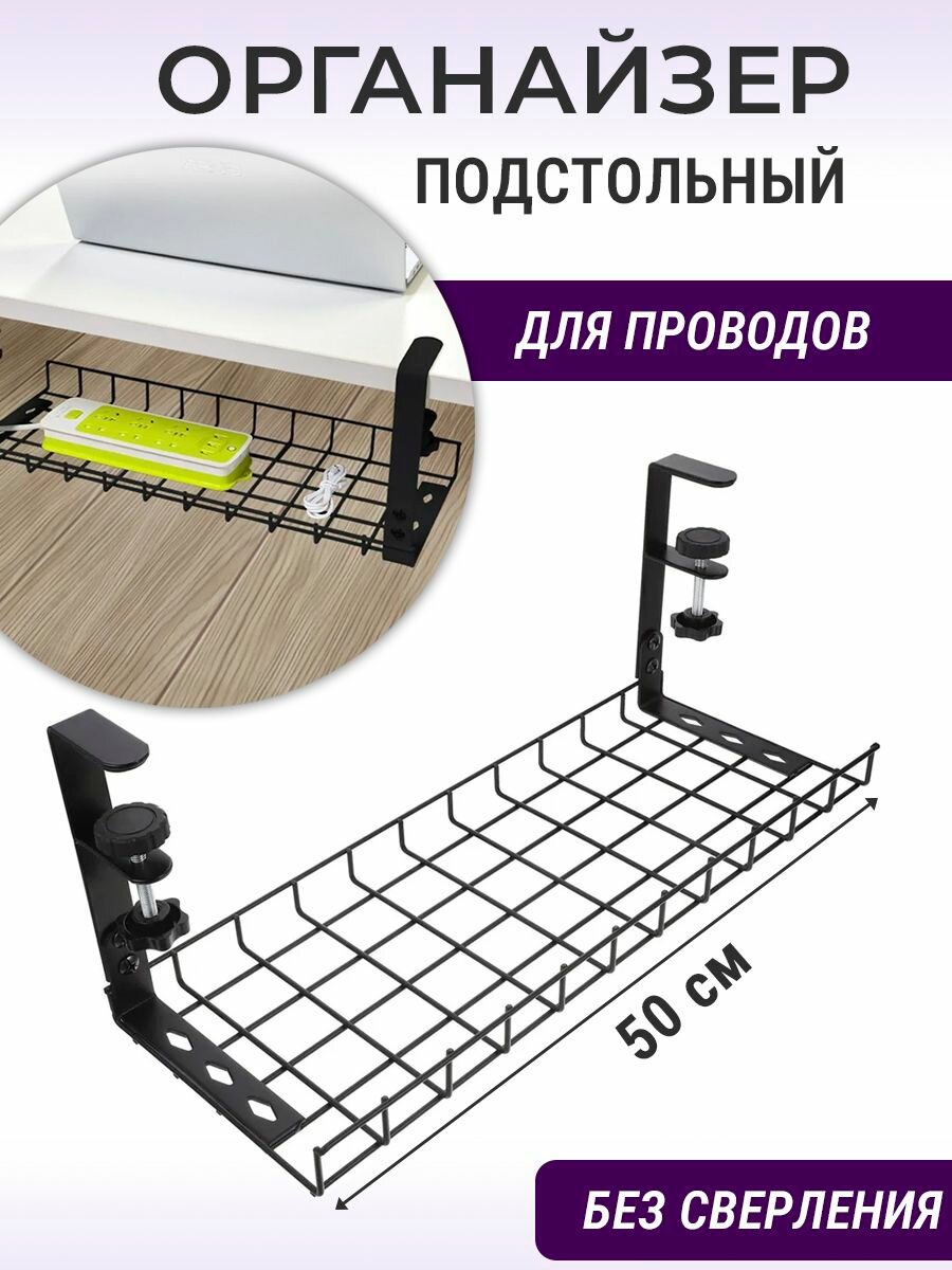 Держатель корзина для проводов 50 см, органайзер для кабеля под стол черный