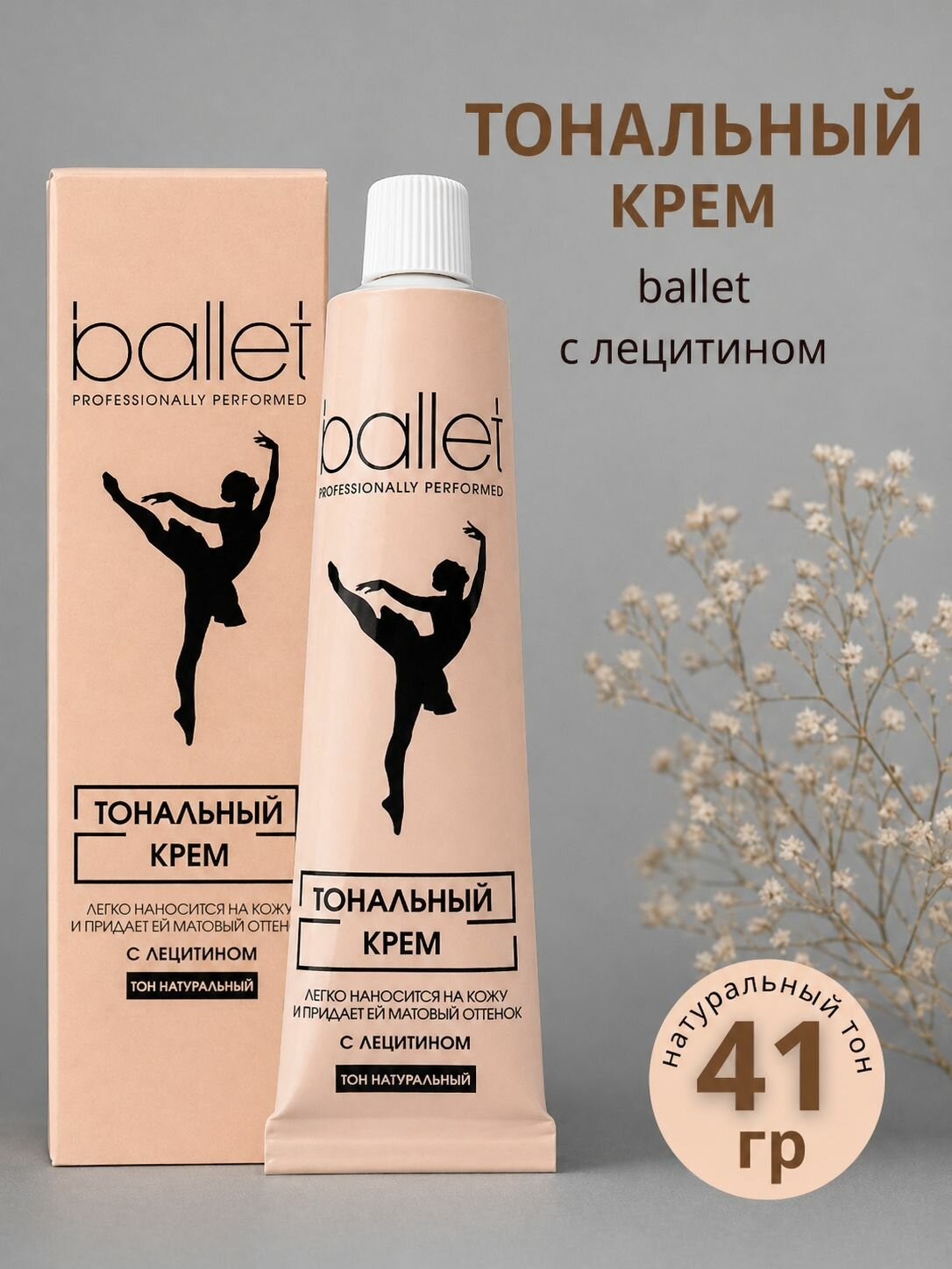 Балет, крем тональный "Ballet" с лецитином, тон Натуральный, 41г