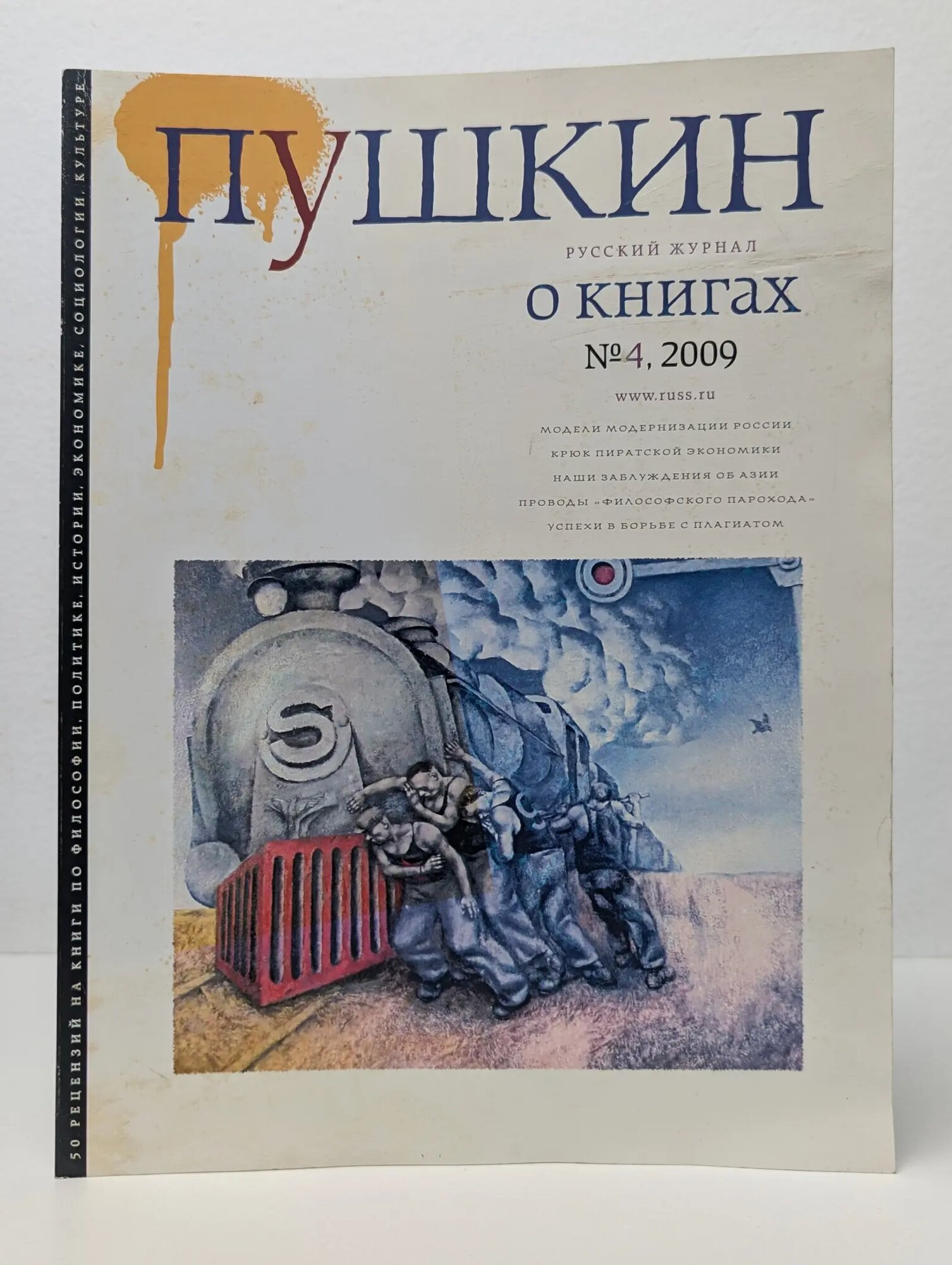Пушкин. Выпуск №4/2009 Сборник 2009