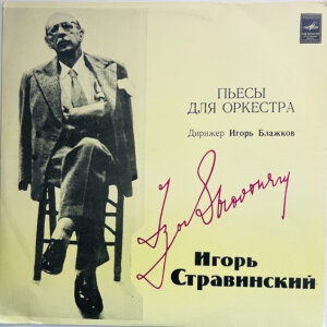 Игорь Стравинский, Игорь Блажков 'Пьесы для оркестра' LP/1975/Classical/Russia/Nm