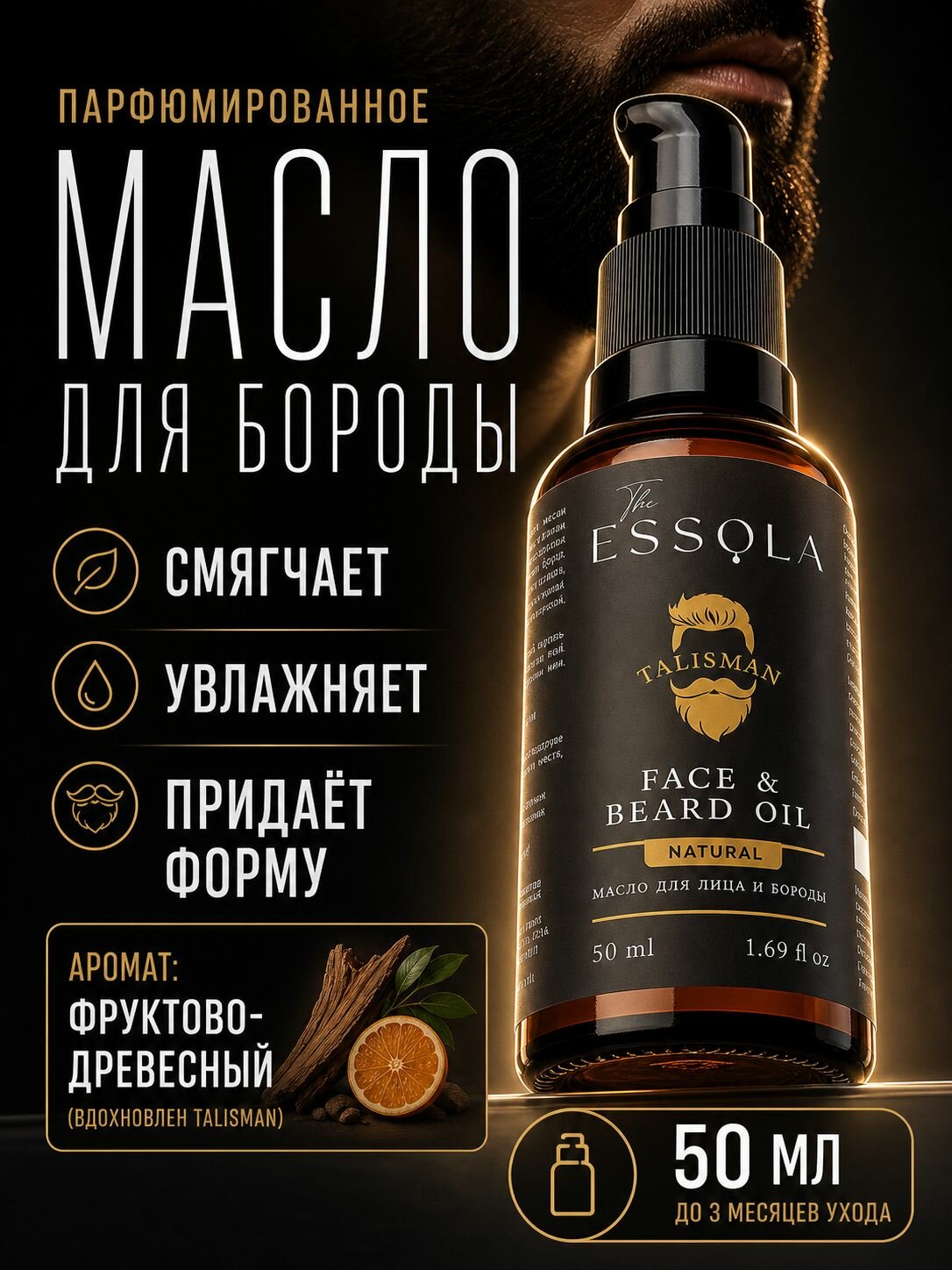 ESSOLA Масло для бороды натуральное парфюмированное с мягкостью, уходом и насыщенным ароматом по мотивам Talisman, 50 мл