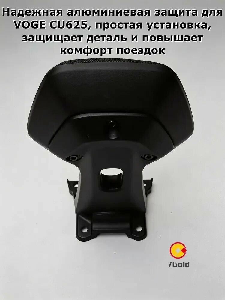 Мотозащита задней спинки из алюминиевого сплава для мотоцикла VOGE CU625, черный