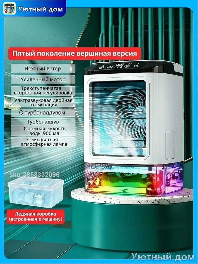 Воздухоохладитель портативный с встроенной ледяной коробкой, ультразвуковой двойной атомизацией и сенсорным управлением