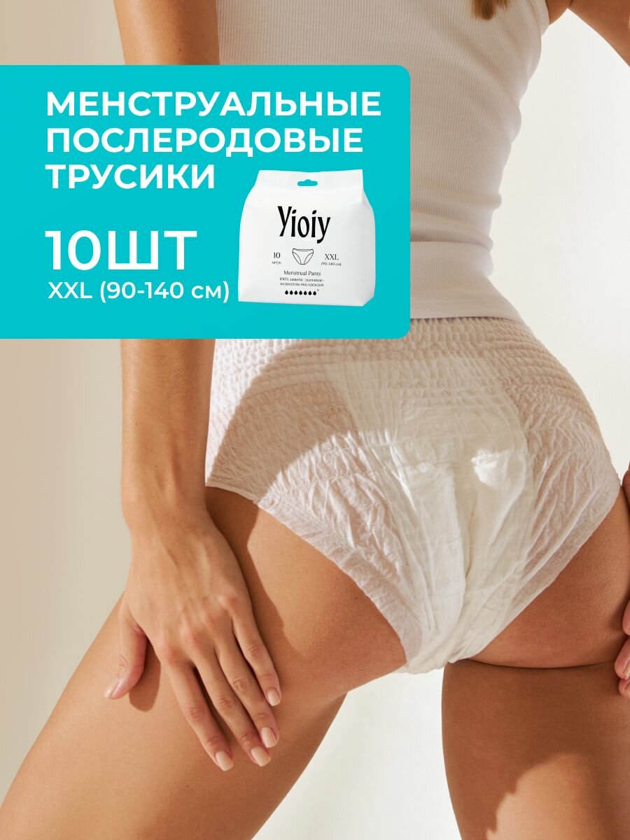 Трусы прокладки послеродовые, менструальные одноразовые 10 шт XXL (90-140см)