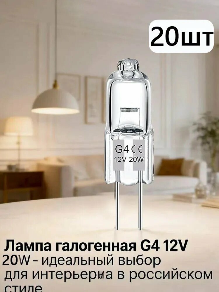 Лампочка, Цоколь: G4, 20 Вт, Галогенная, 20 шт.