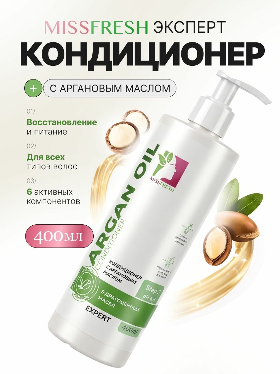 Профессиональный кондиционер для волос с аргановым маслом и кератином MissFresh Эксперт, 400 мл, увлажняющий, восстанавливающий, для блеска, для повреждённых и окрашенных волос