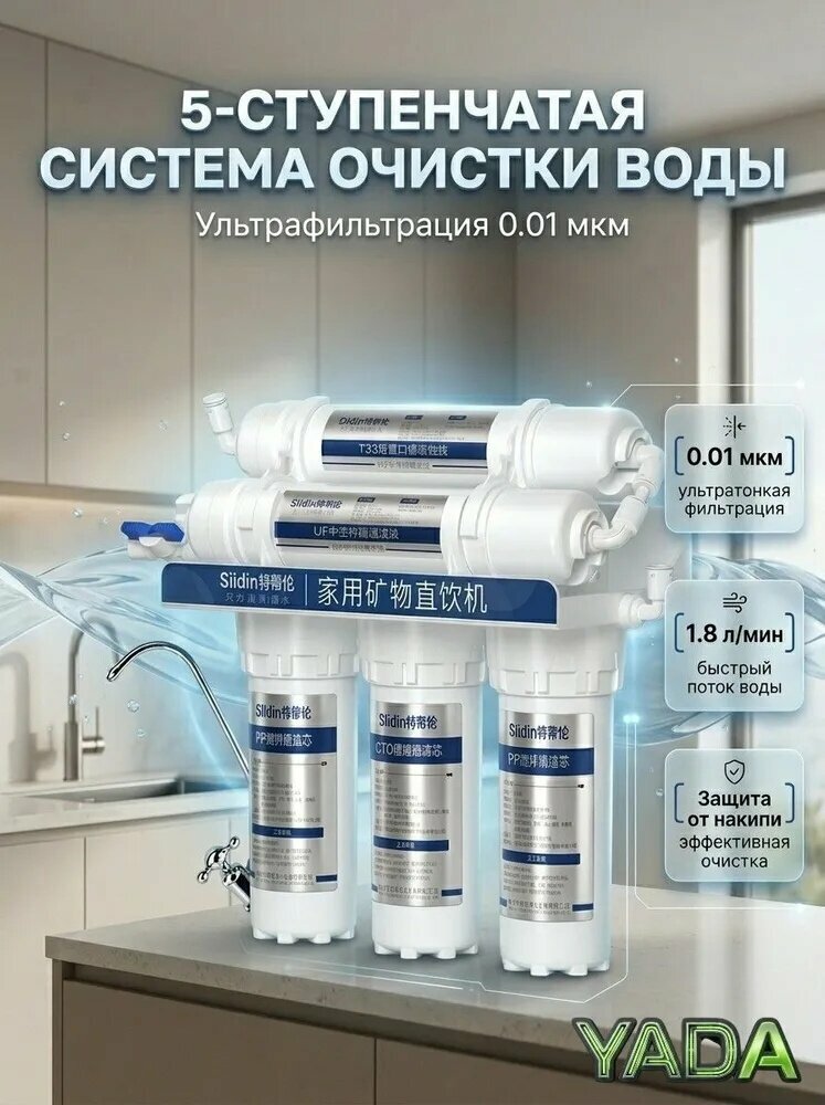 Фильтр для воды под мойку 5 ступеней Ультрафильтрация, компактный, с защитой от накипи, для кухни