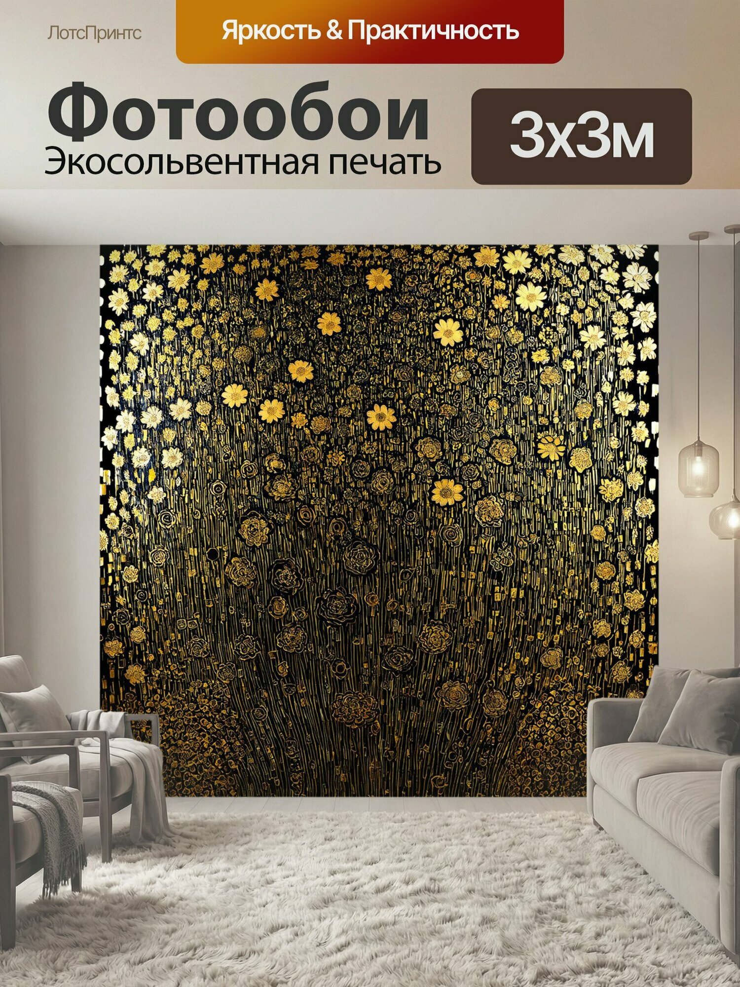Фотообои "Цветы в стиле густав климт, многослойные цветочные узоры, контраст между черным и золотым, выразительная графика" 300x300 см. экосольвентная печать