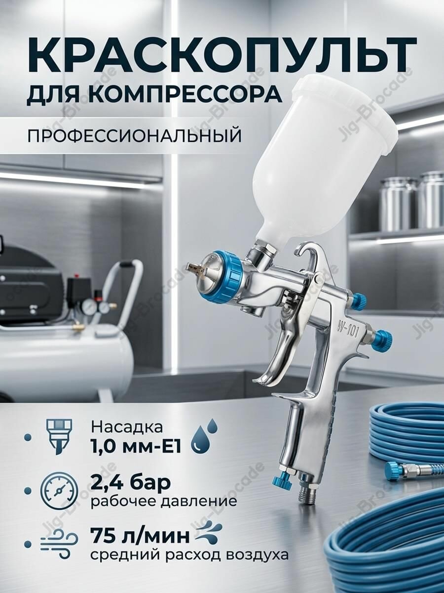 Краскопульт для компрессора W-101, 1,0 мм-E1, сплав, ПВХ-стакан 400 мл
