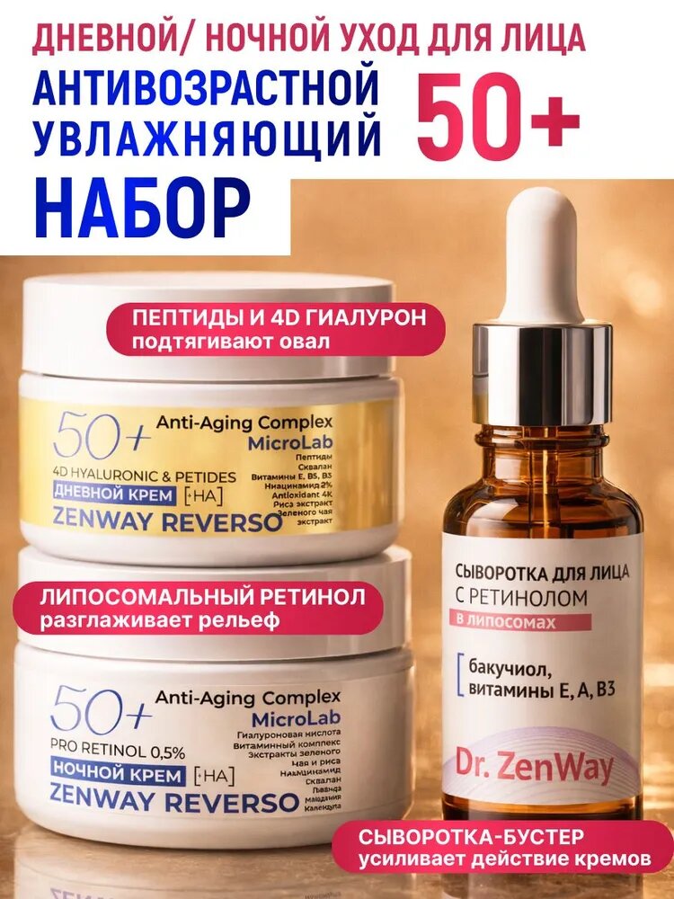 SYSTEM PERFECT 50+ Липосомальный увлажняющий набор для двойной биокоррекции ZENWAY. Кремы и сыворотка для комплексного дневного и ночного ухода.