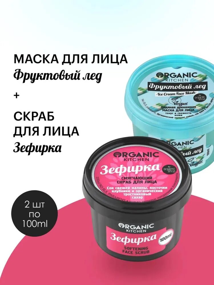 Organic Kitchen Набор: очищающий скраб для лица смягчающий Зефирка, ледяная маска от отеков лимфодренажная Фруктовый лед, 2 шт х 100 мл