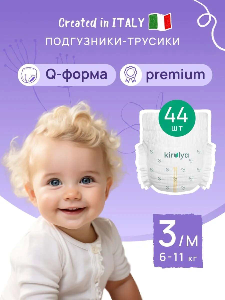 KIRULYA / кируля Подгузники трусики размер 3 M (6-11 кг), 44 шт