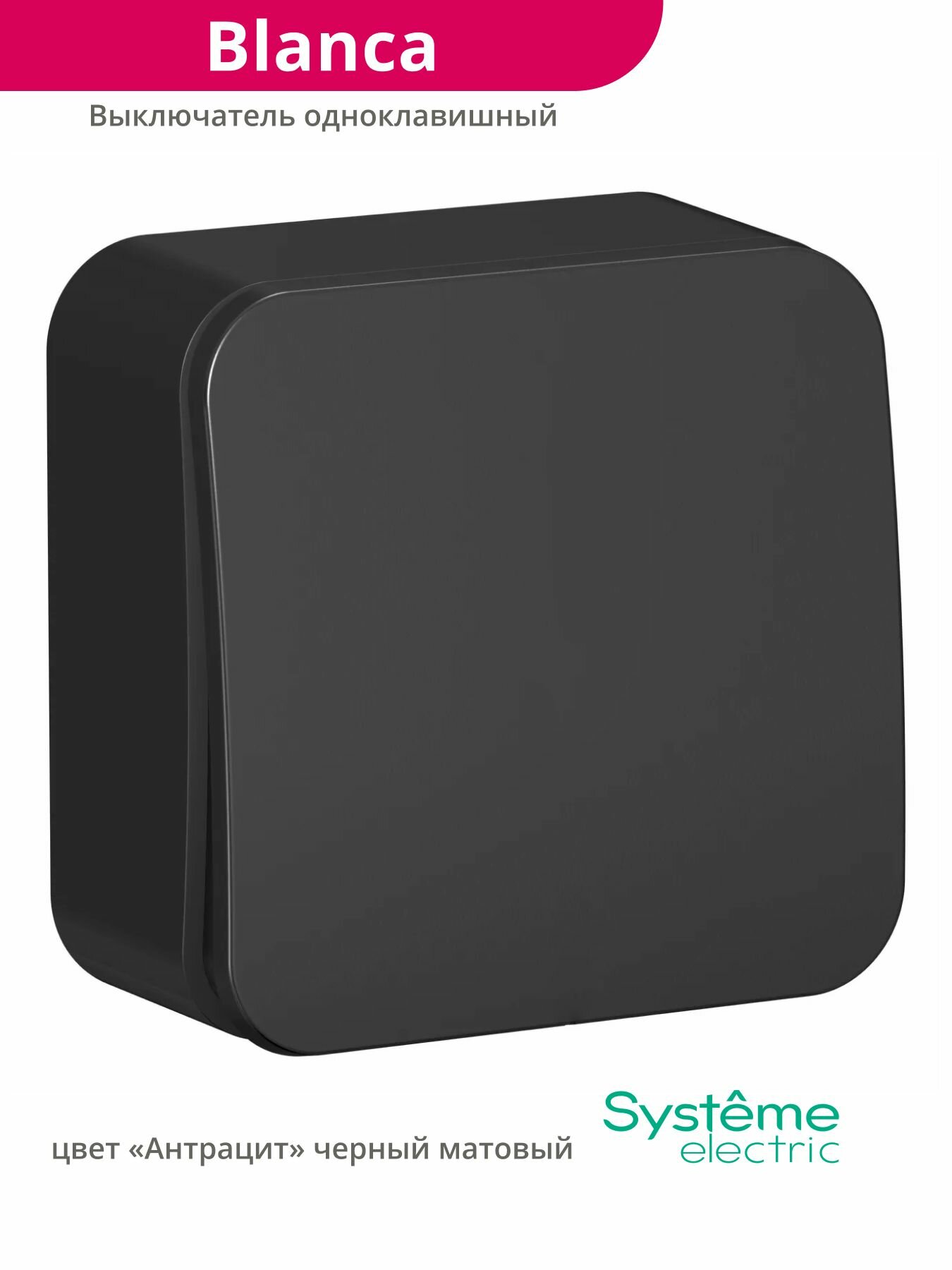 Выключатель накладной одноклавишный Systeme Electric (Schneider Electric) BLANCA Шнайдер Электрик, черный (антрацит)