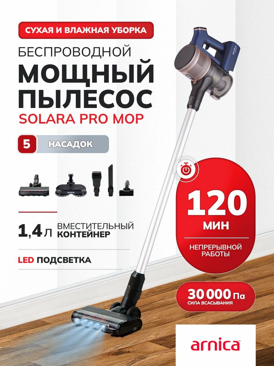 Пылесос вертикальный для дома ARNICA Solara PRO MOP циклонный беспроводной мощный ручной