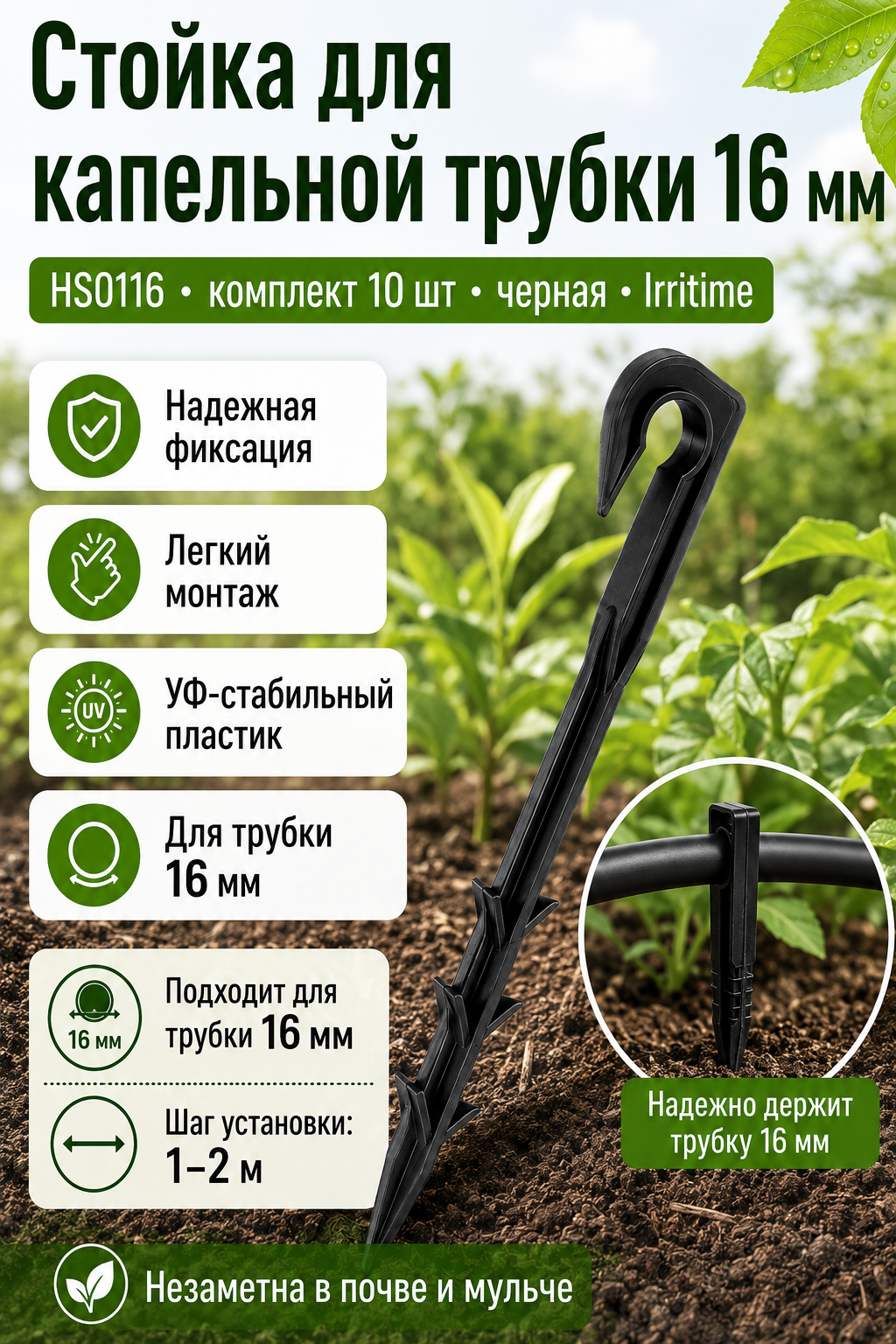 Стойка для капельного полива Irritime HS0116, черная, для подземного полива, 16 мм, 10шт