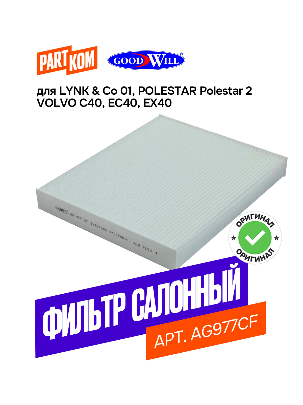 Фильтр салонный для а/м Volvo Goodwill AG977CF