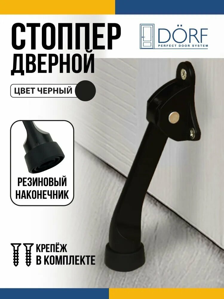 Фиксатор дверной откидной (стоппер) DORF КН-130 Козья ножка, черный