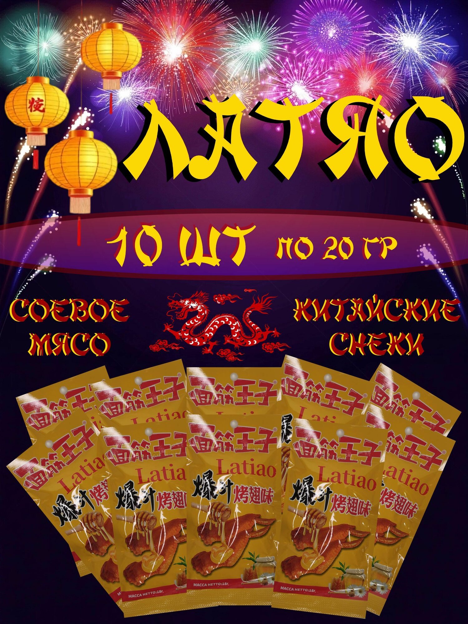 Соевое мясо латяо 10 шт курица с медом