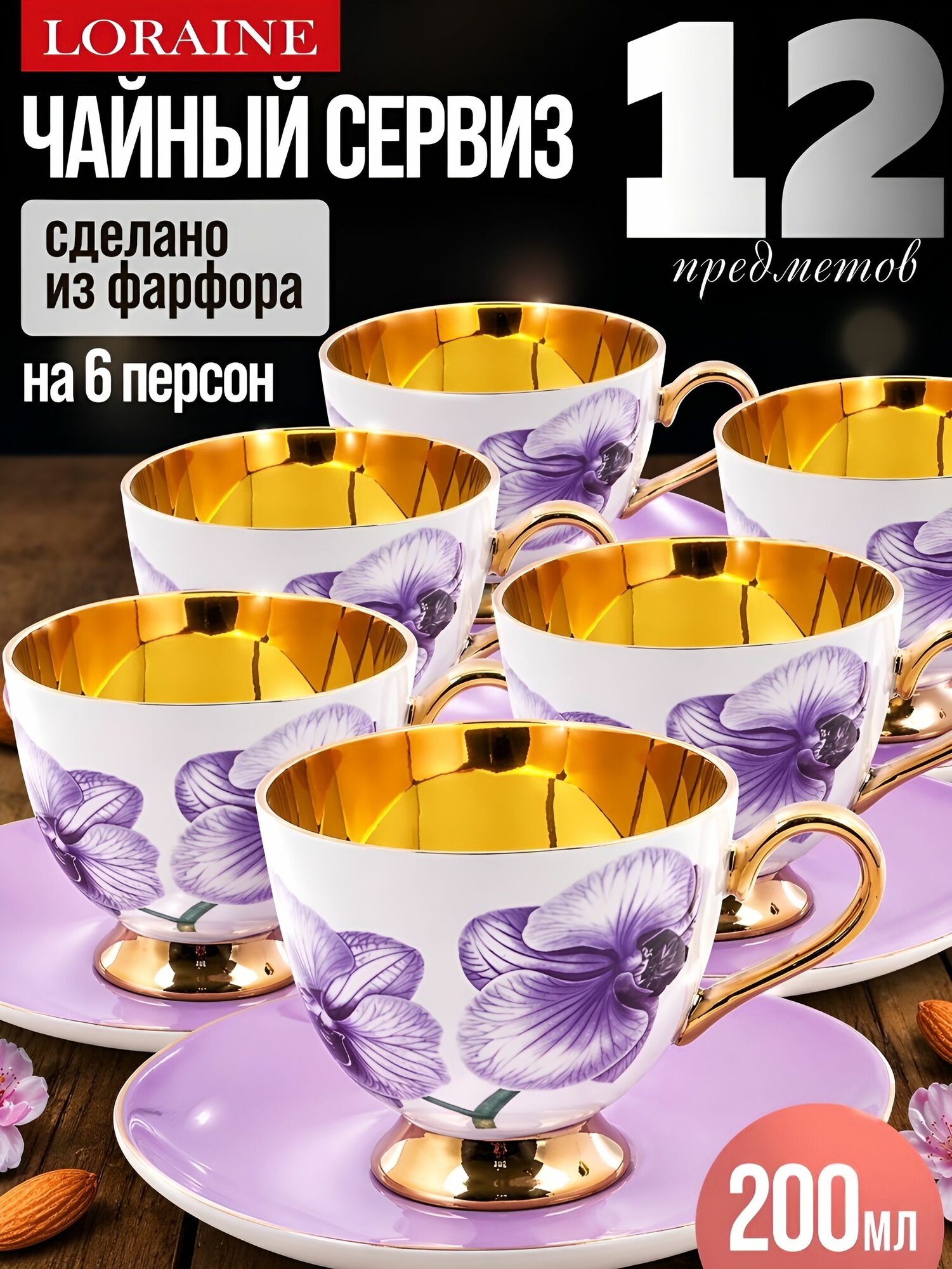 Чайный сервиз на 6 персон Loraine подарочный набор чашек и блюдец, 12 предметов