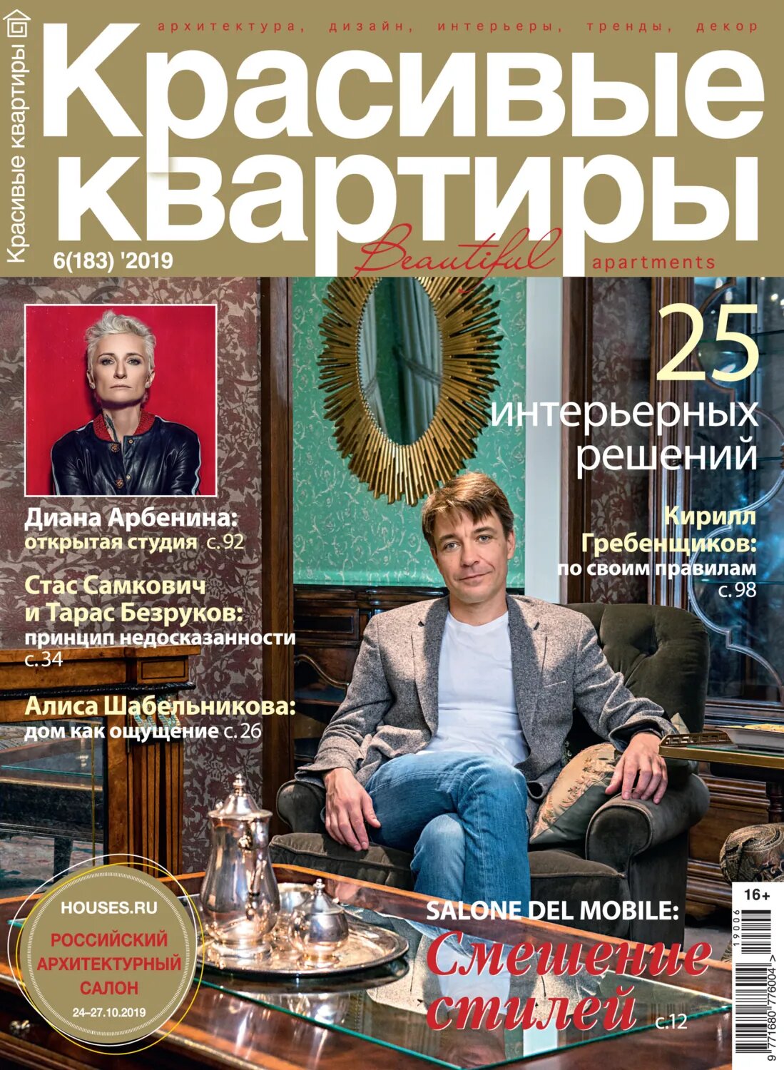 Красивые квартиры №06/2019 [Цифровая книга]