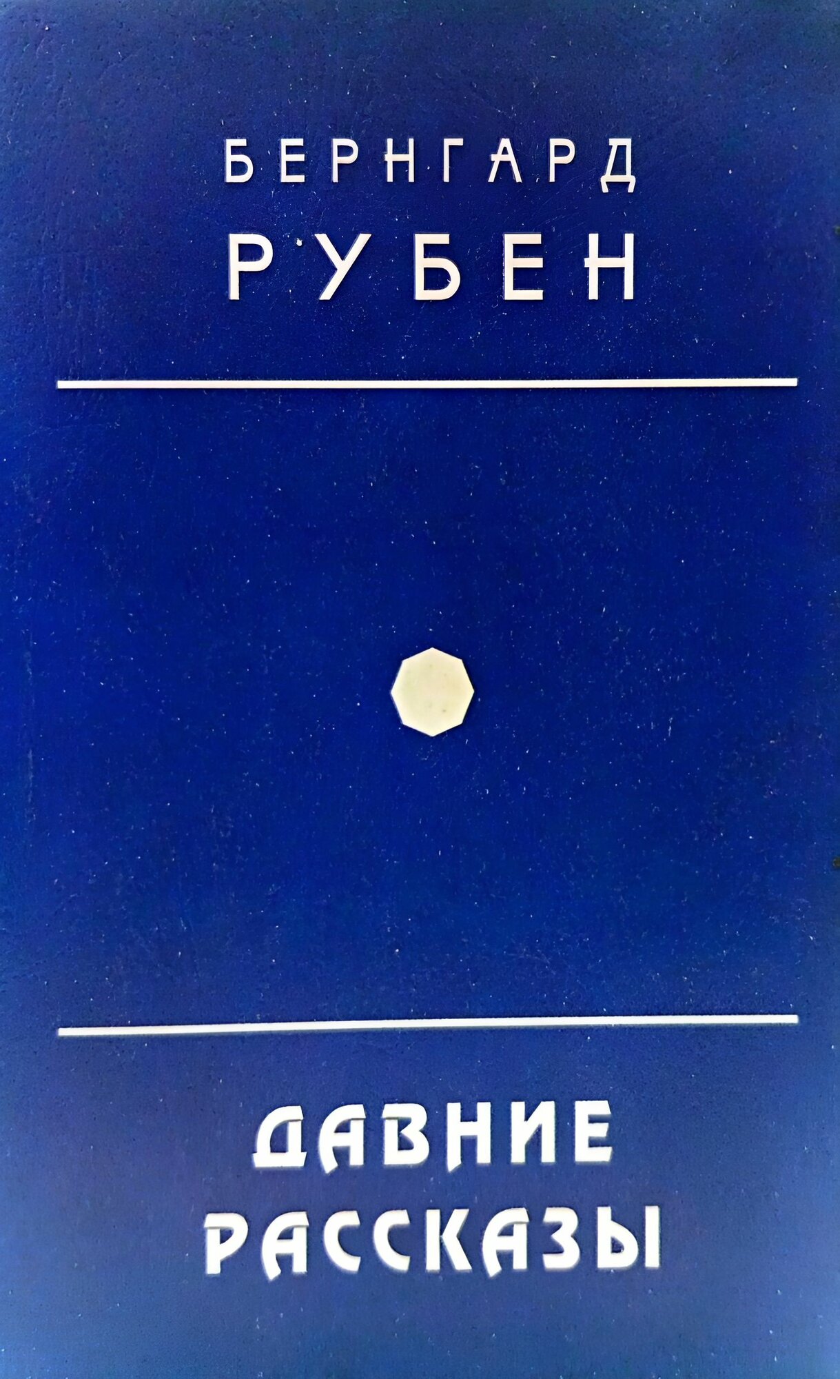 Давние рассказы