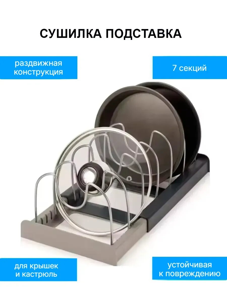 Сушилка раздвижная для крышек кастрюль и сковородок