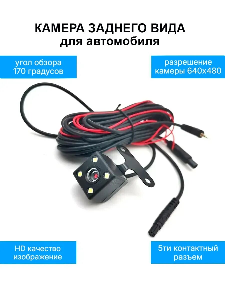 5-контактная автомобильная камера заднего вида