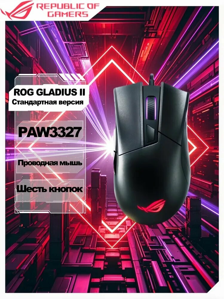ASUS Игровая мышь проводная ROG GLADIUS II Стандартная версия, черный