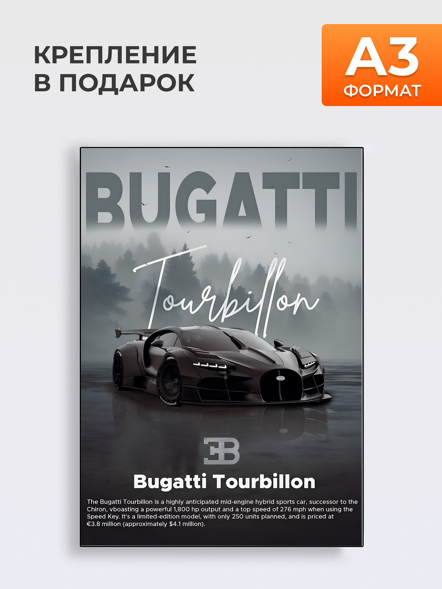 Постер Bugatti Tourbillon, А3