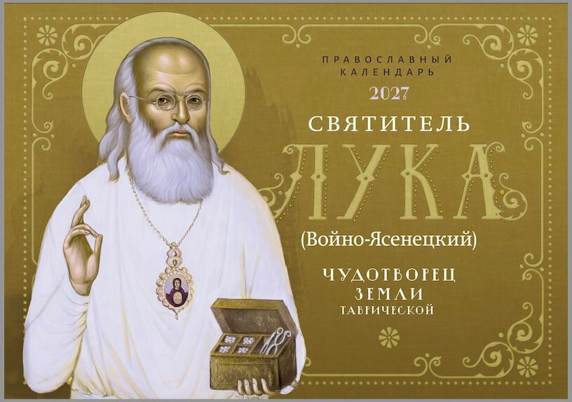 Православный перекидной календарь на 2027 год "Чудотворец земли таврической. Святитель Лука (Войно-Ясенецккий)"