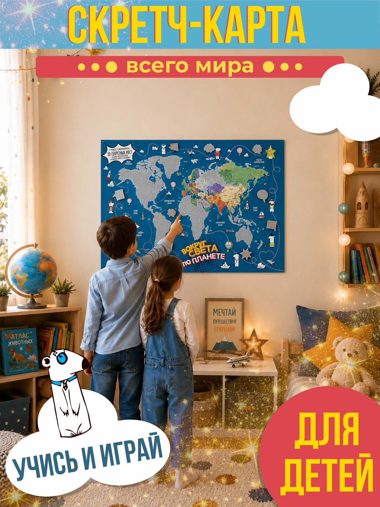 Скретч карта мира Медведики (60х42см) для детей с викториной, стикерами, с подробной территорией России и мира