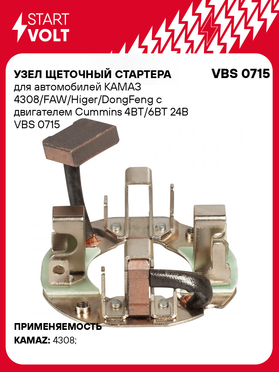 Узел щеточный стартера для автомобилей КАМАЗ 4308/FAW/Higer/DongFeng с двигателем Cummins 4BT/6BT 24В VBS 0715 StartVolt