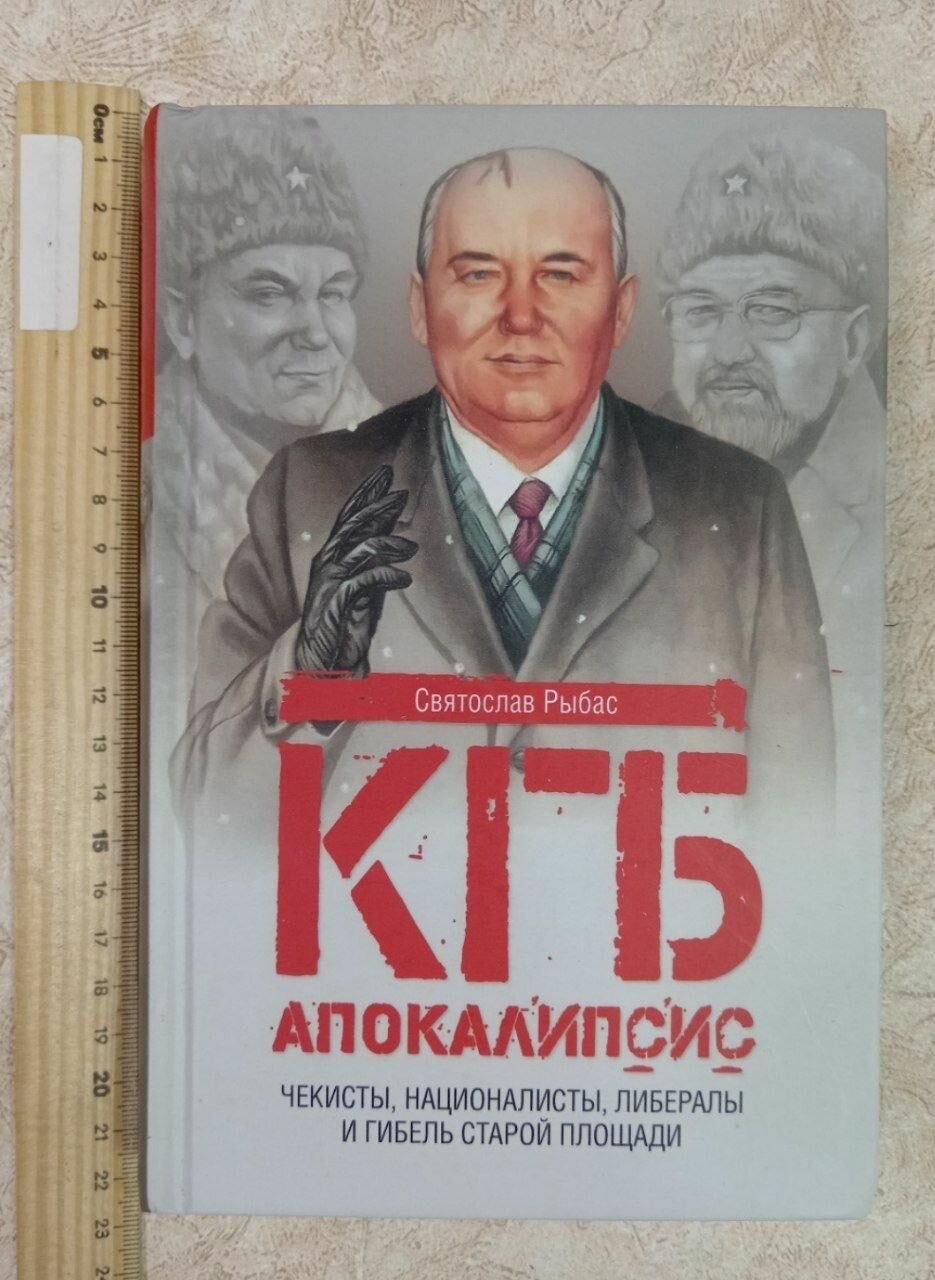 КГБ. Апокалипсис. Чекисты, интернационалисты, либералы и гибель Старой площади.