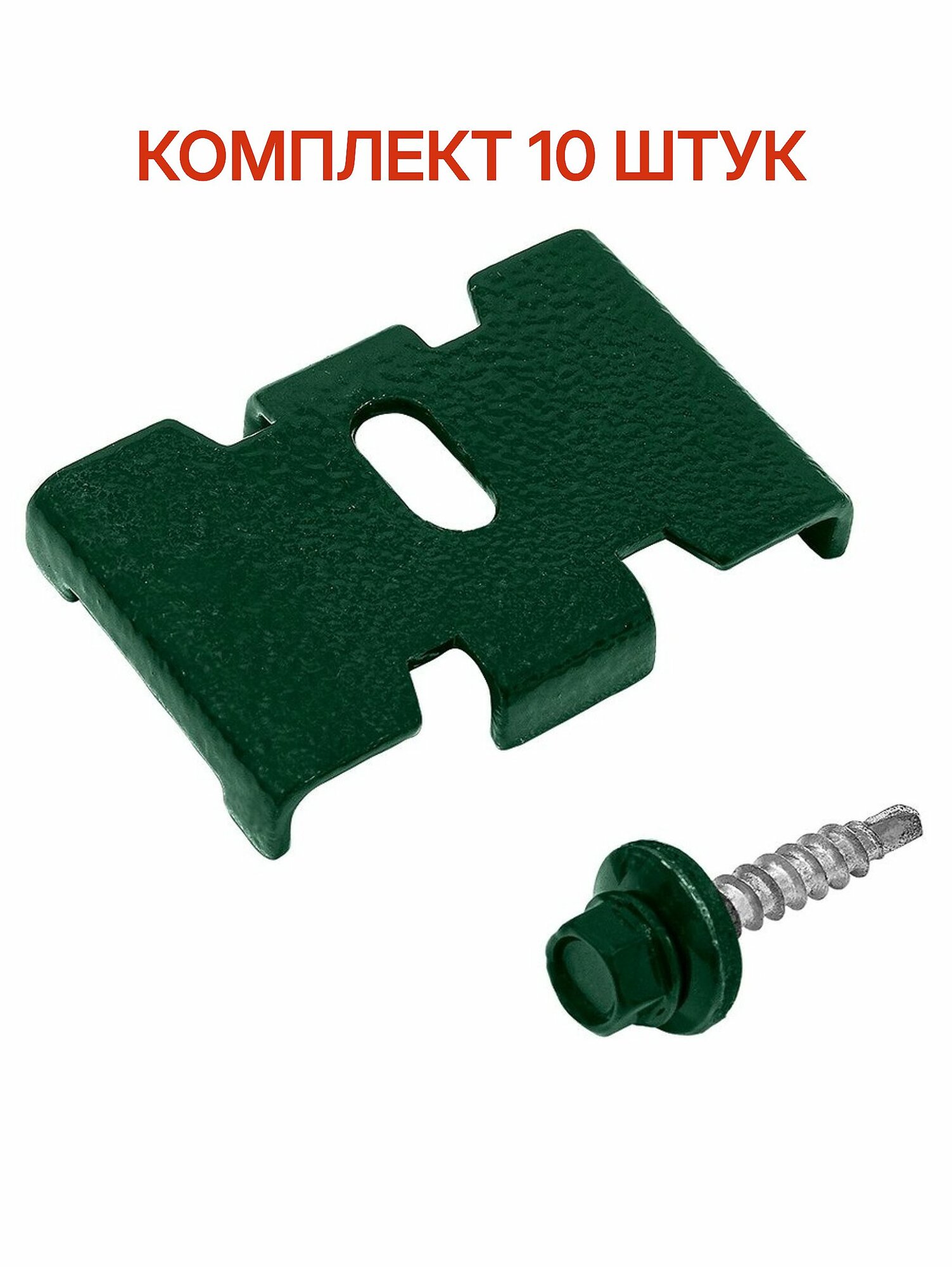 Крепеж для сетки 2D/3D Паук с саморезом 4,8х29 мм RAL 6005 10 штук.