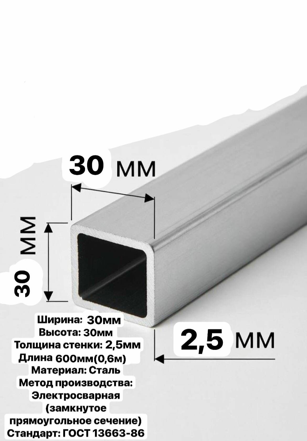 Трубы электросварная профильная ГОСТ 13663-86, 30х30х2.5мм --60см