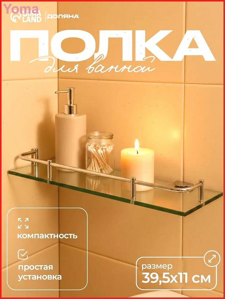 Полка для ванной Настенная Прямая, 11х39.5х3.7 см, 1 шт.