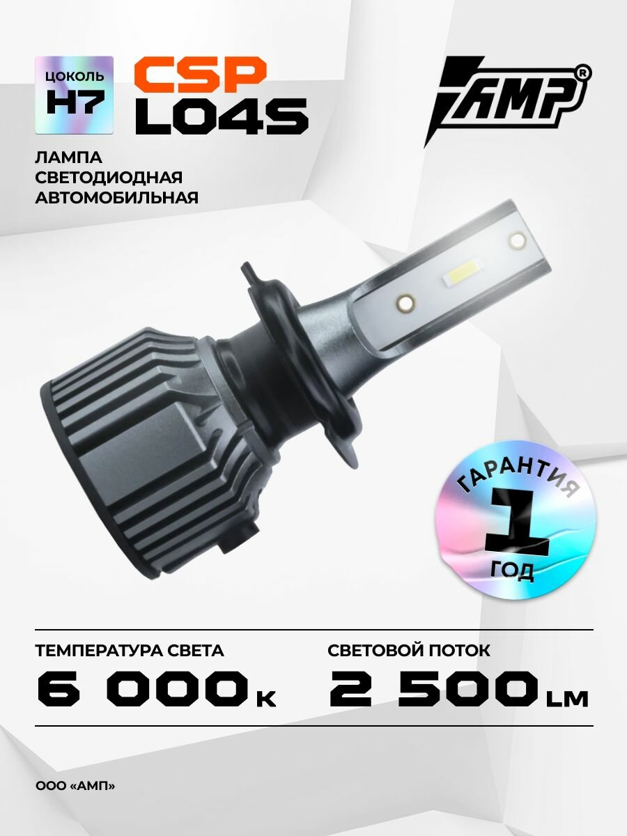 Н7 светодиодные лампы AMP / Criolight CSP L04s, цоколь H7