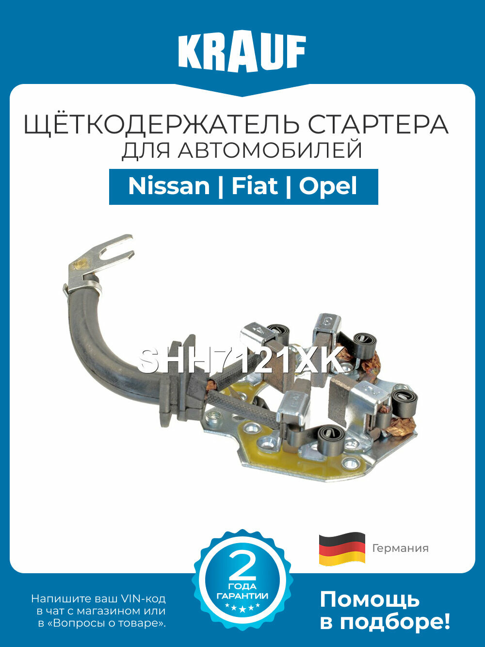 Щёткодержатель стартера KRAUF SHH7121XK для Nissan Almera, Primera, Sunny; Fiat 500, Bravo, Doblo; Opel Astra, Vectra