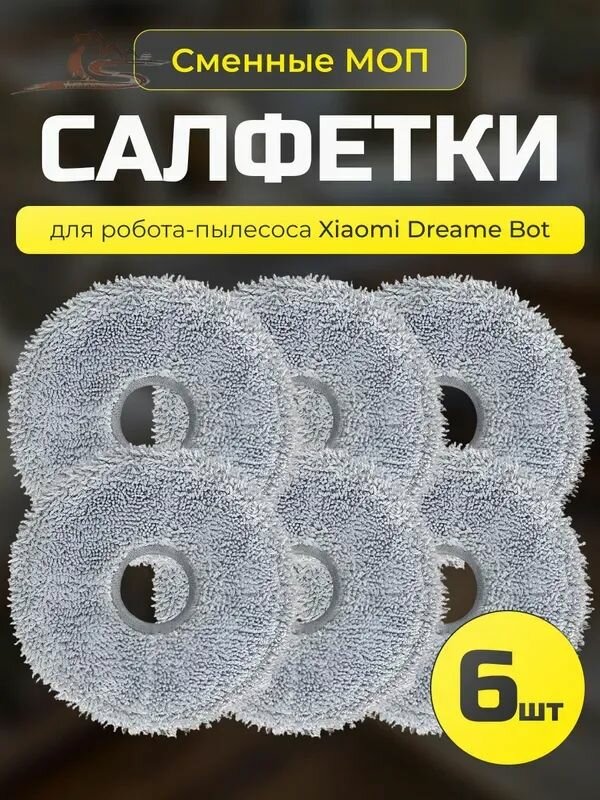 Насадки МОП для робота пылесоса Dreame Bot L10 Ultra, X10 Pro, L10s Pro и др.