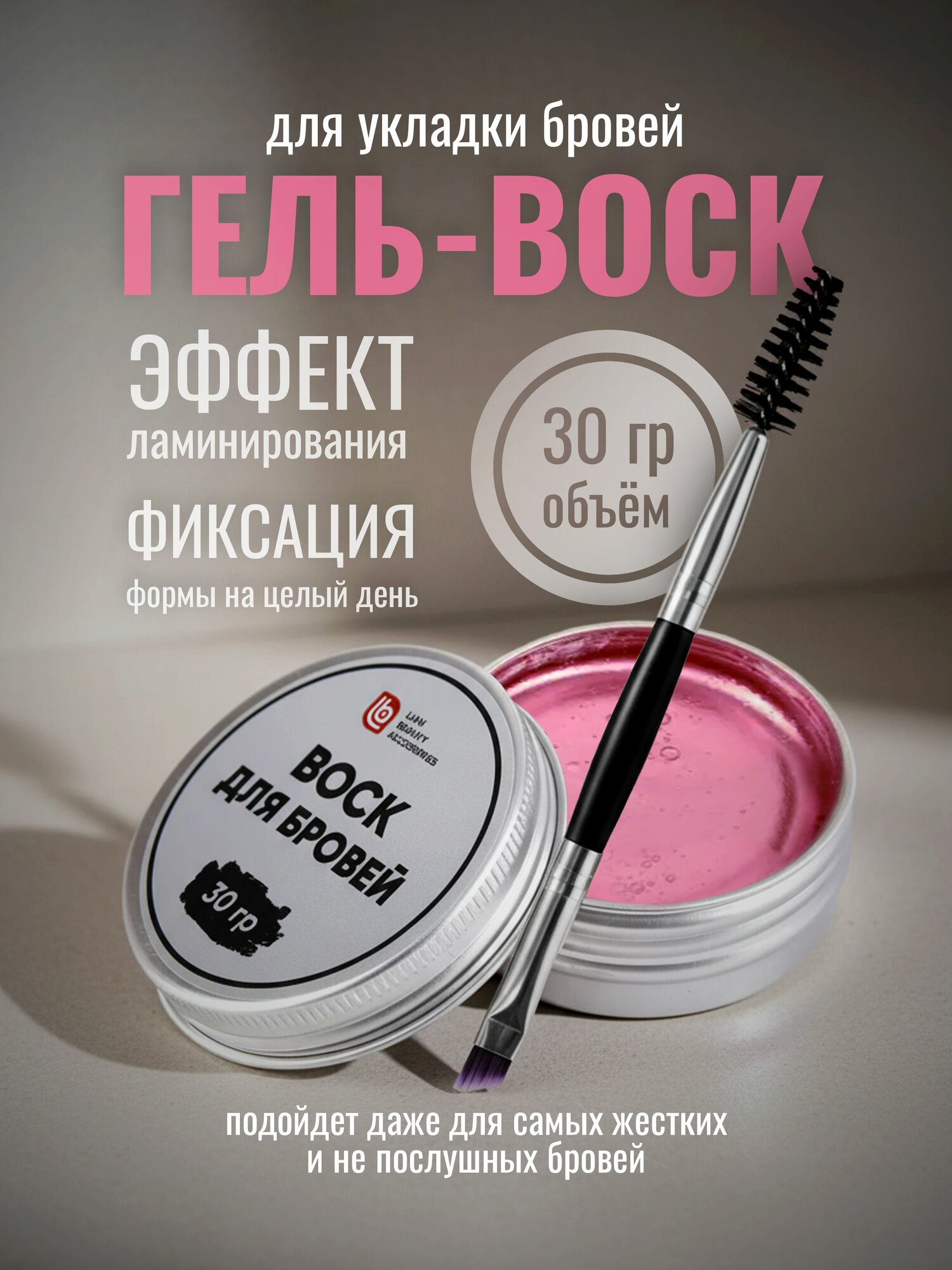 Воск для укладки и фиксации бровей, розовый 30 гр, гель/мыло для бровей с эффектом ламинирования Lian Beauty Accessories